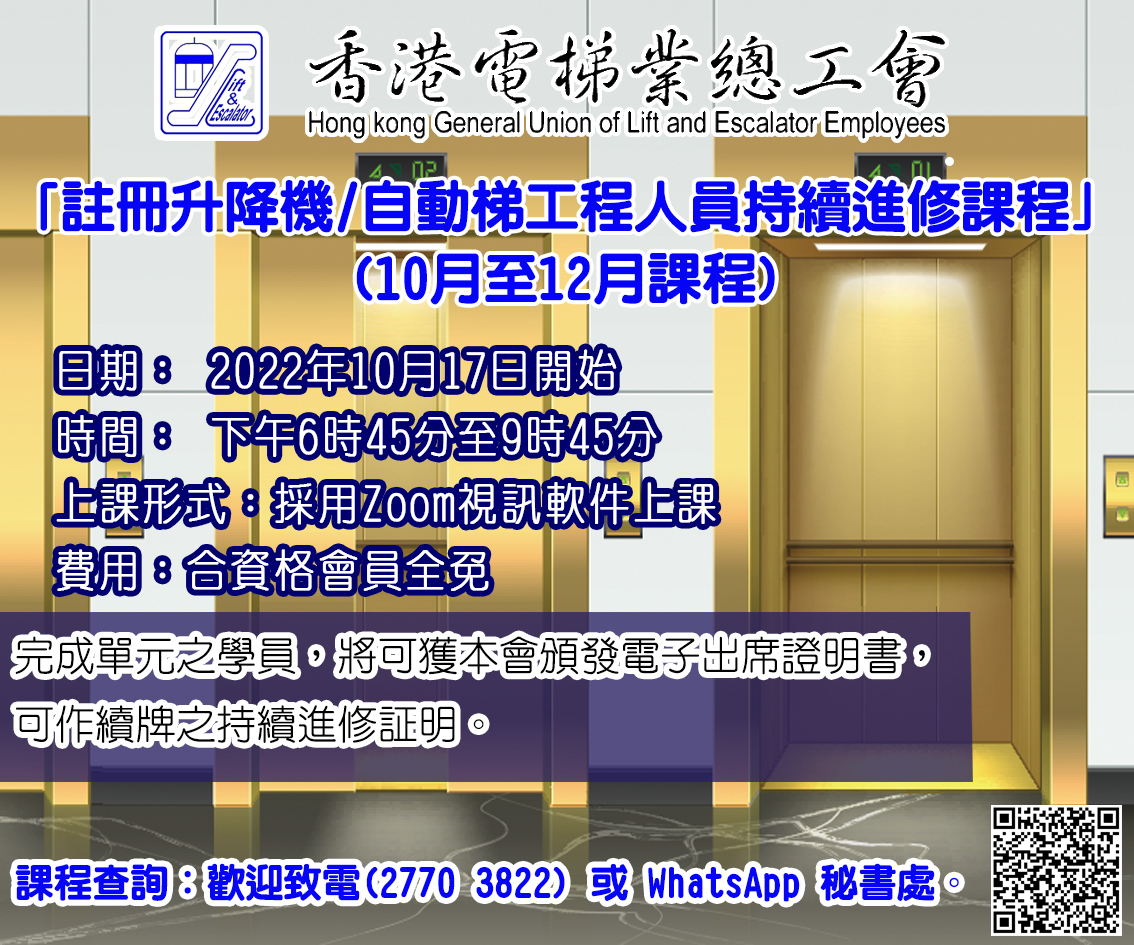 「註冊升降機自動梯工程人員持續進修課程」10月至12月課程 香港造船機電鋼鐵業總工會